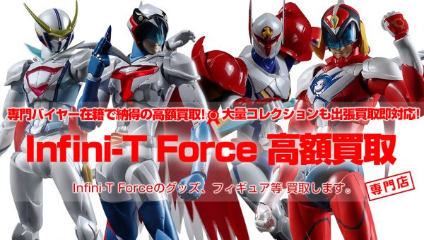 Infini-T Force グッズ買取 | おもちゃ買取トイズキング