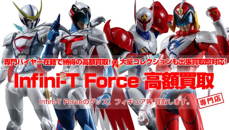 Infini-T Force グッズ買取 | おもちゃ買取トイズキング